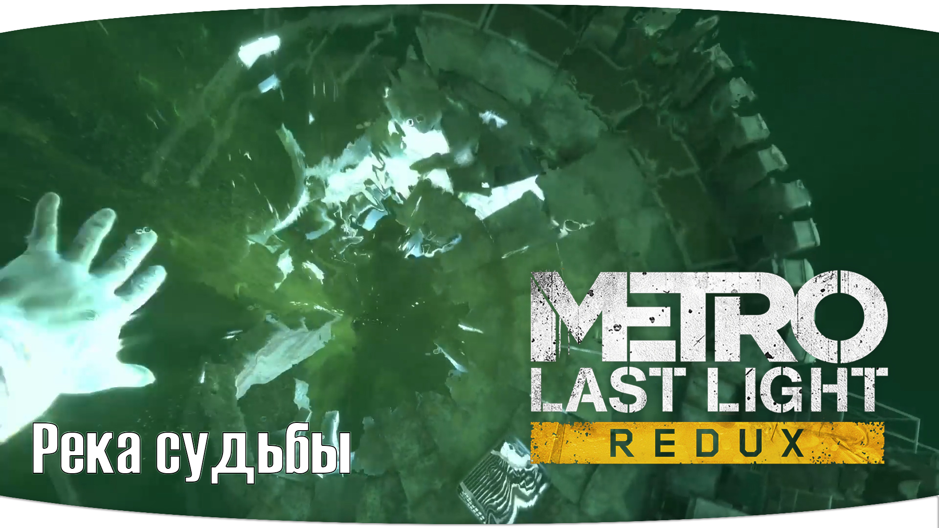Река судьбы | Metro 2033 Last Light Redux | Серия 13