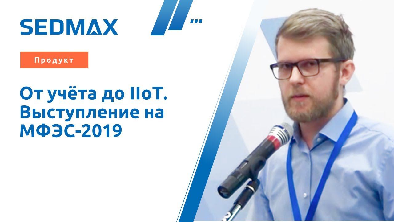 От учёта до IIoT. Сводим балансы, снижаем аварийность, переходим на "ремонты по состоянию"
