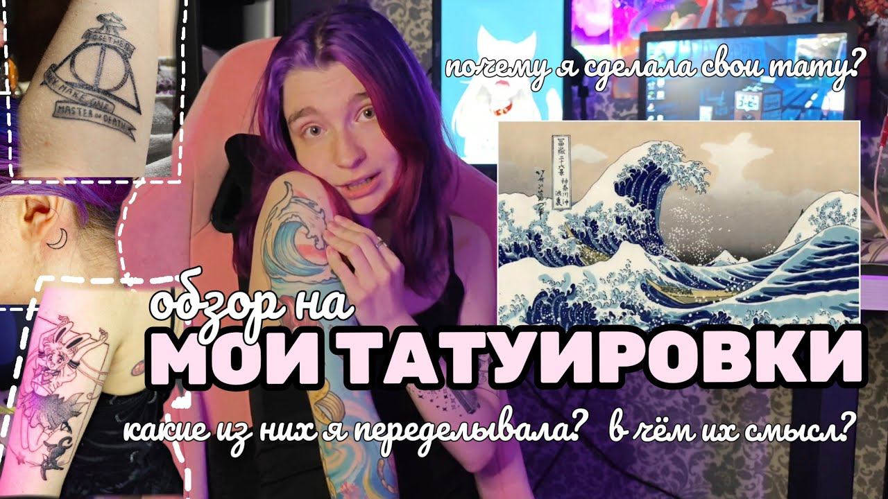 ИСТОРИЯ И СМЫСЛ ВСЕХ МОИХ ТАТУИРОВОК | планы на будущие тату