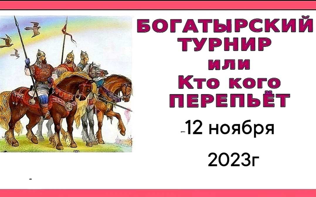 БОГАТЫРСКИЙ 11/23