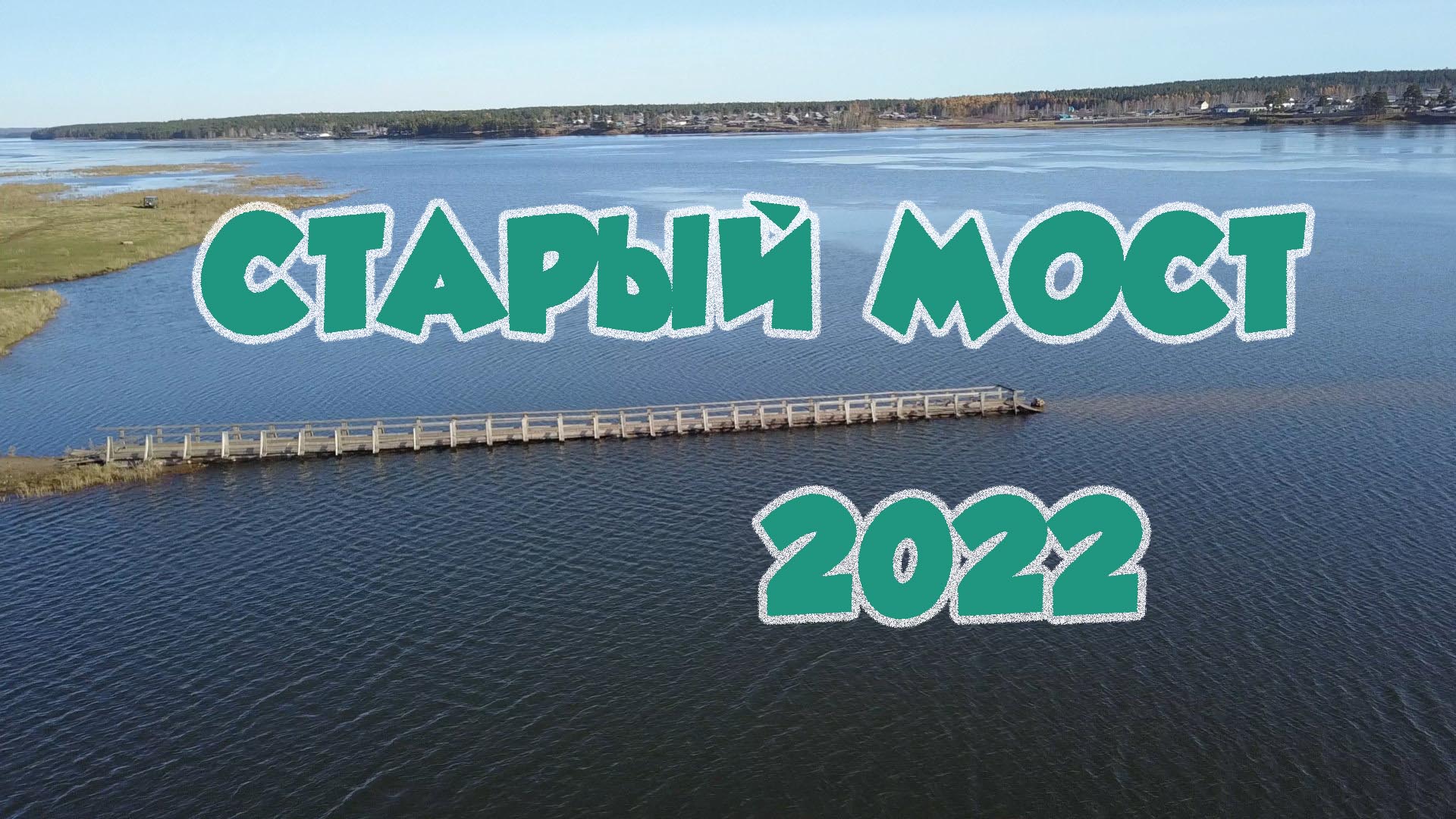 Илир старый мост 2022г.