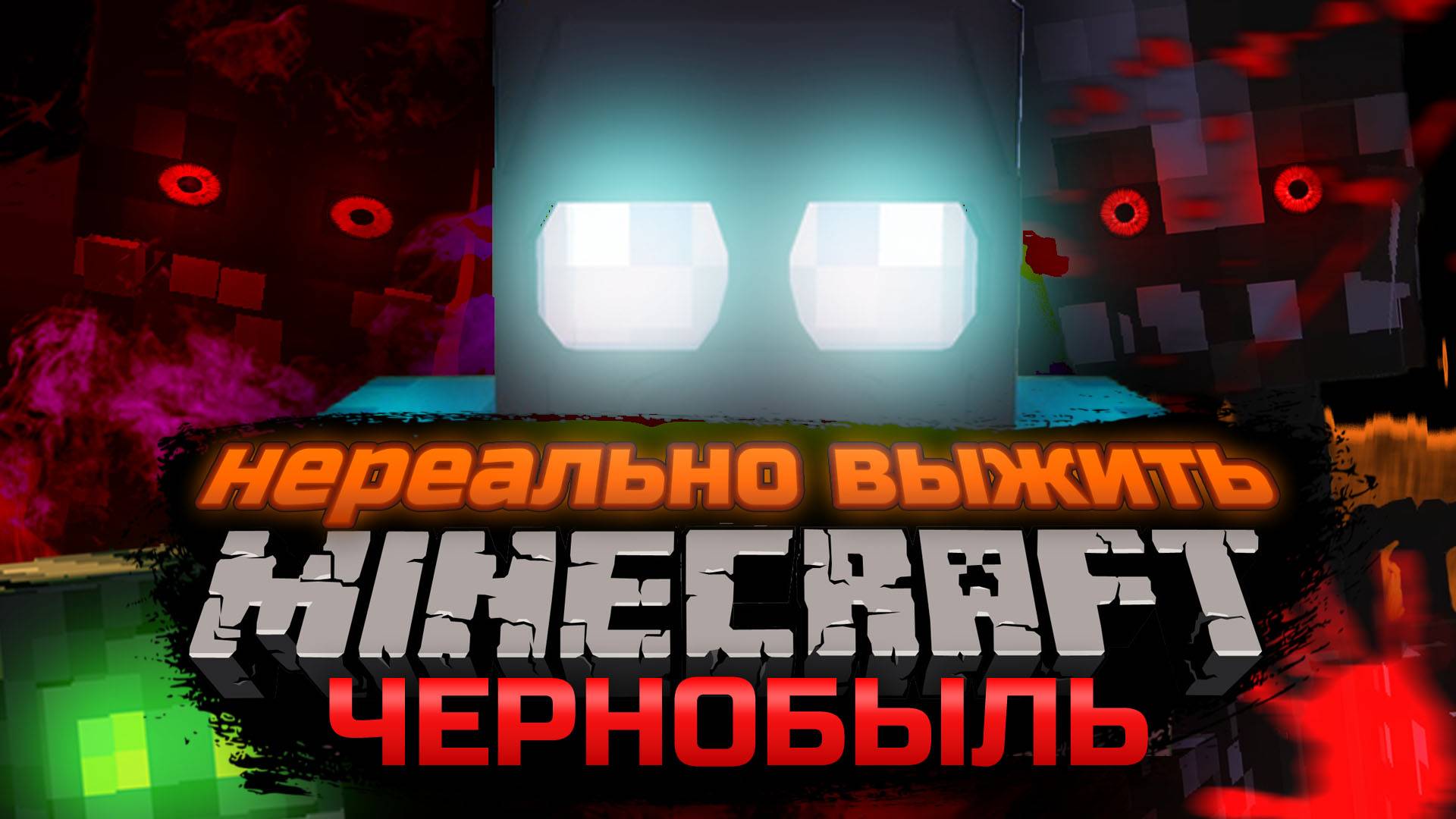 ЧЕРНОБЫЛЬ в КОТОРОМ НЕРЕАЛЬНО ВЫЖИТЬ! Майнкрафт Сборка