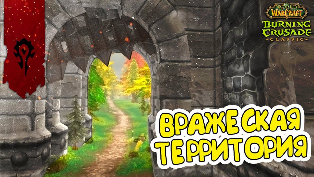 ВРАЖЕСКАЯ ТЕРРИТОРИЯ ➤ World Of Warcraft Classic ➤ СТРИМ #14 ➤ wow classic ➤ ДВОЕ ПРОТИВ ВСЕХ