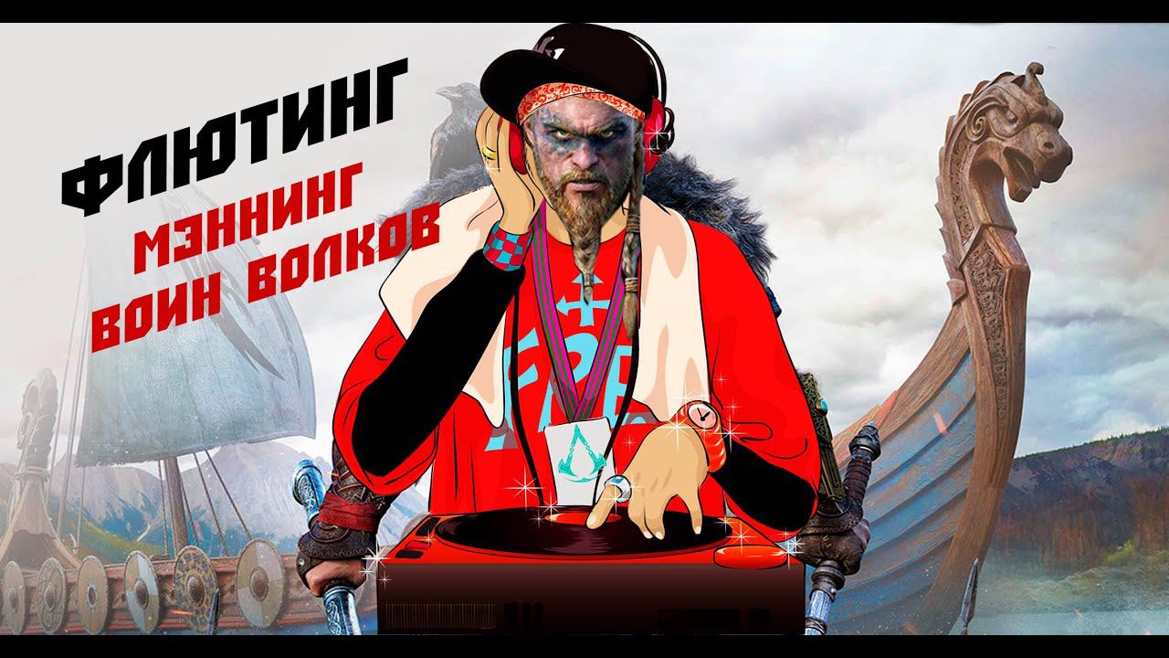 Assassin's Creed Valhalla Флютинг Мэннинг Воин Волков