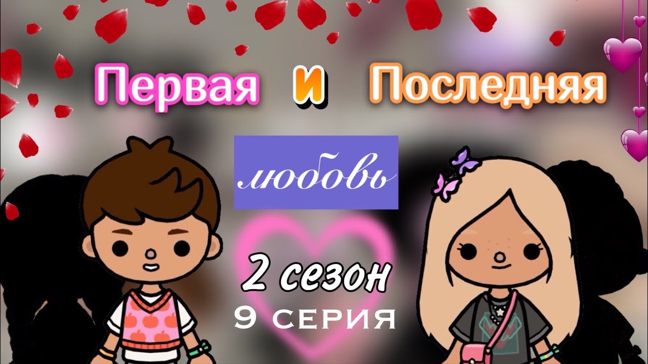 Первая и Последняя любовь 2 сезон 9 сер.❤️_?_ Toca Life World _ тока бока _ toca boca _ Secret Toca