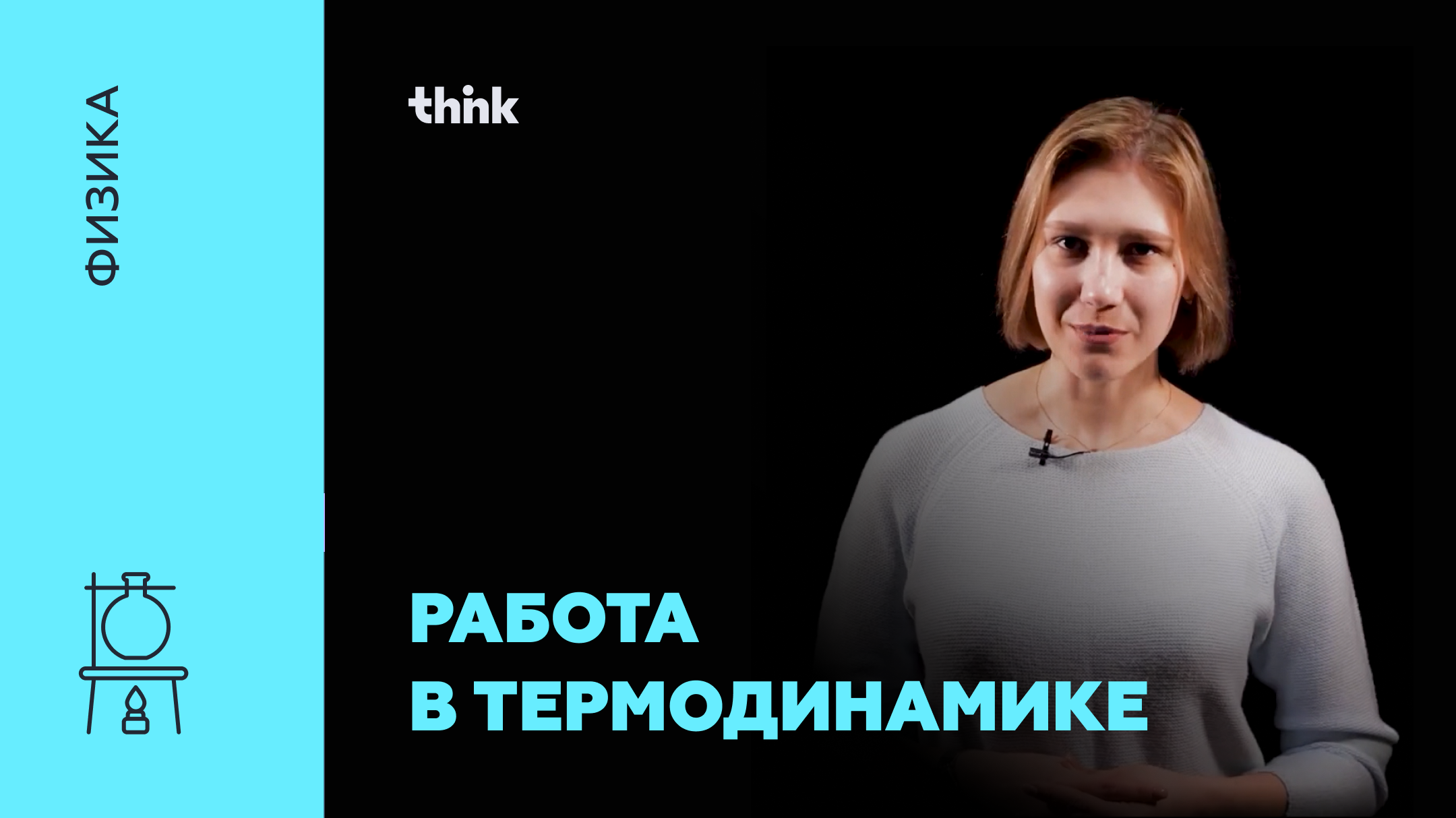 Работа в термодинамике | Физика