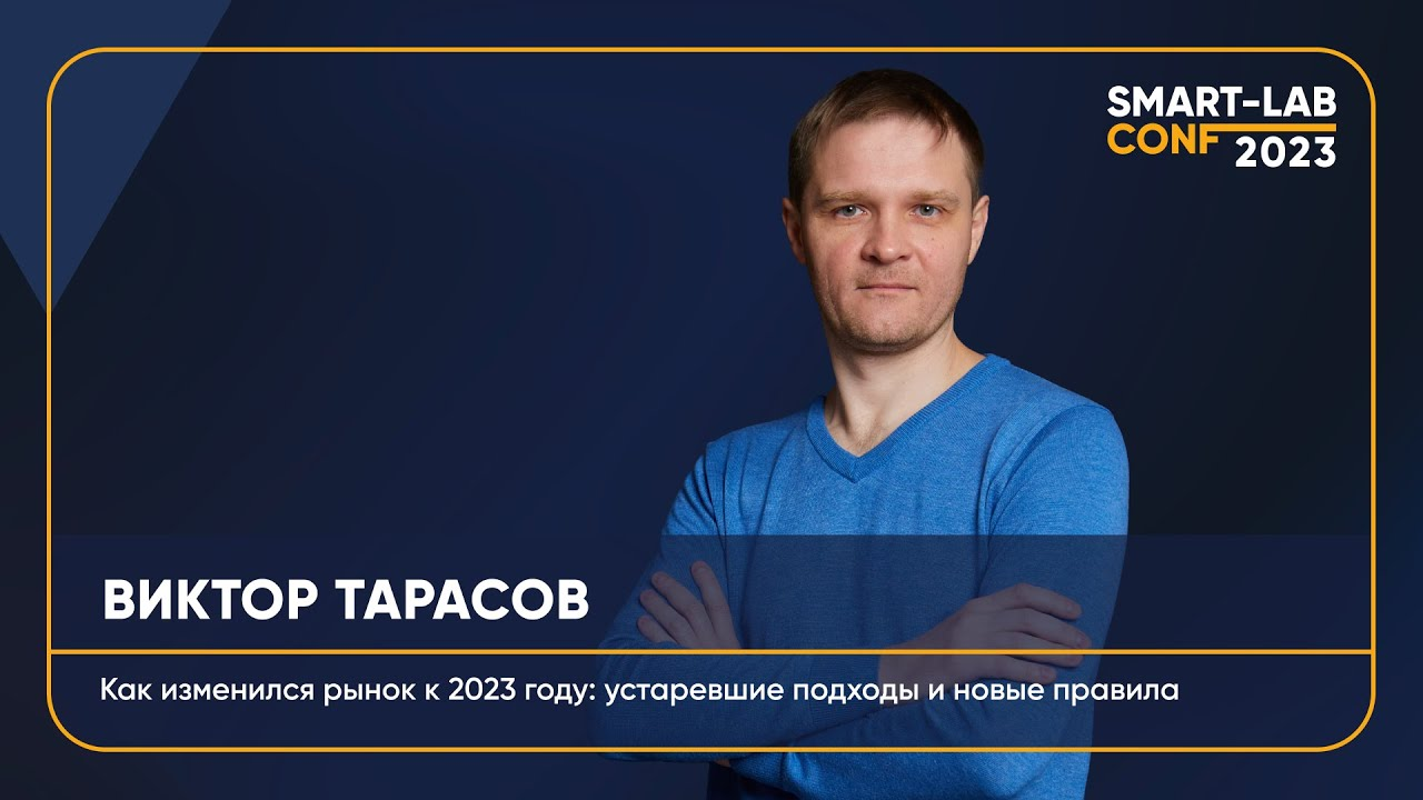Устаревшие подходы и новые правила. Виктор Тарасов