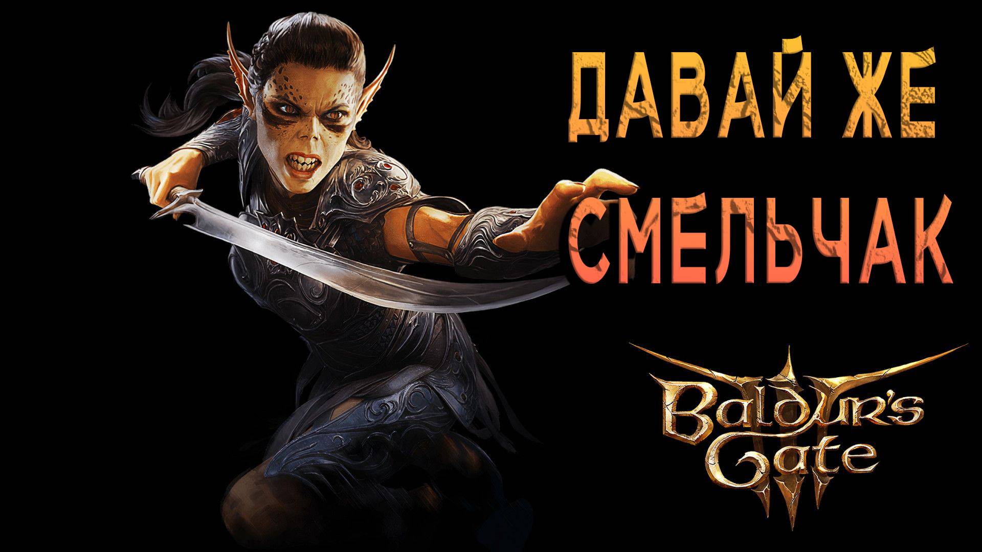 Baldur's Gate 3 - давай же смельчак (песня)