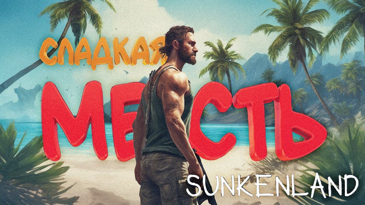 СЛАДКАЯ МЕСТЬ в ▷ Sunkenland | #9