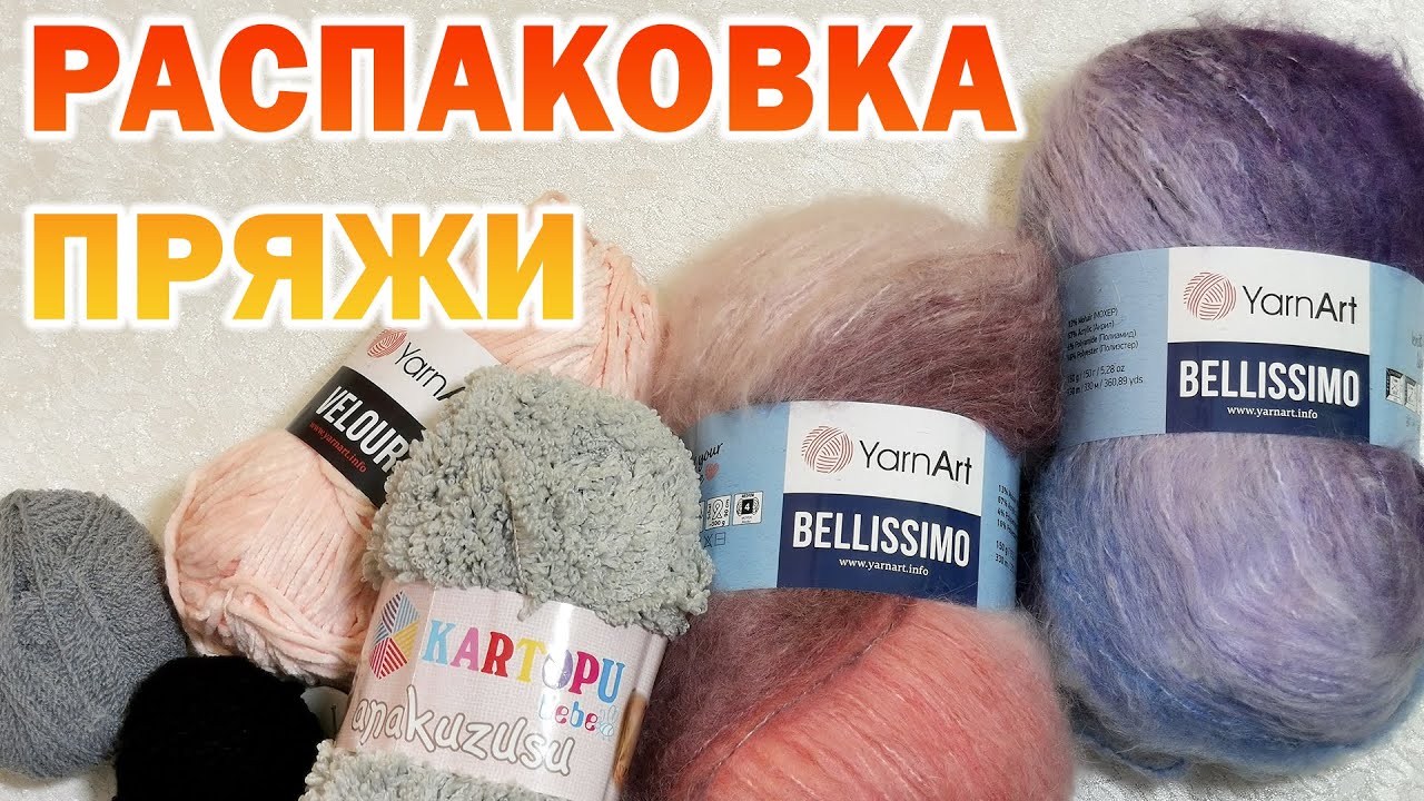 Распаковка. Новинка от YarnArt Bellissimo. Отказалась от покупки Flowers Alpaca. СДЭК подвёл.