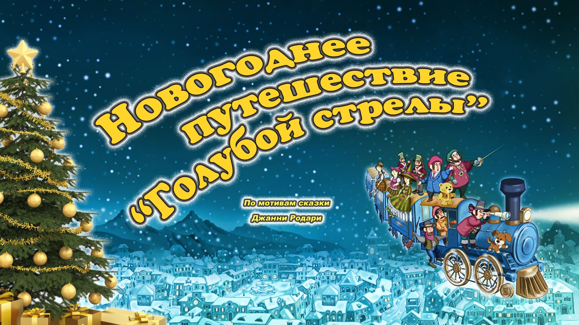 30.12.2018_Спектакль "Новогоднее путешествие Голубой стрелы".