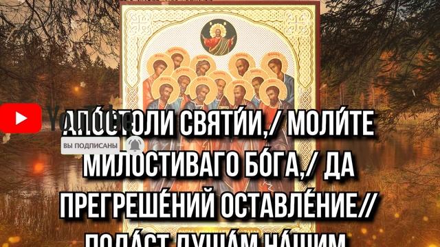 ВСЕГО 1 РАЗ ПРОЧТИ И В ТВОЕМ ДОМЕ ВСЕГДА БУДЕТ СЧАСТЬЕ! Молитва Апостолам.mp4