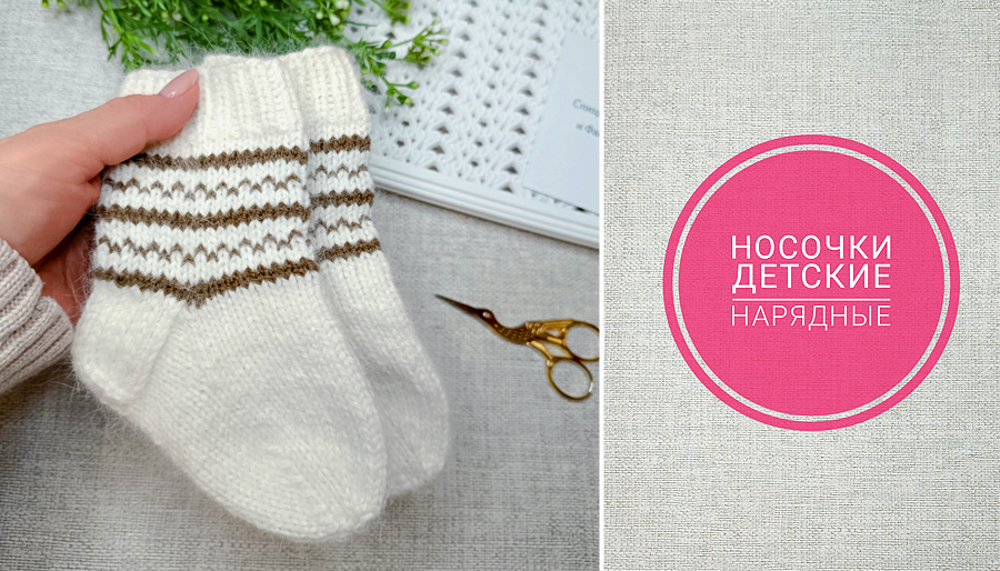 Носочки детские с жаккардовым узором/ МК попетельный на 4 размера