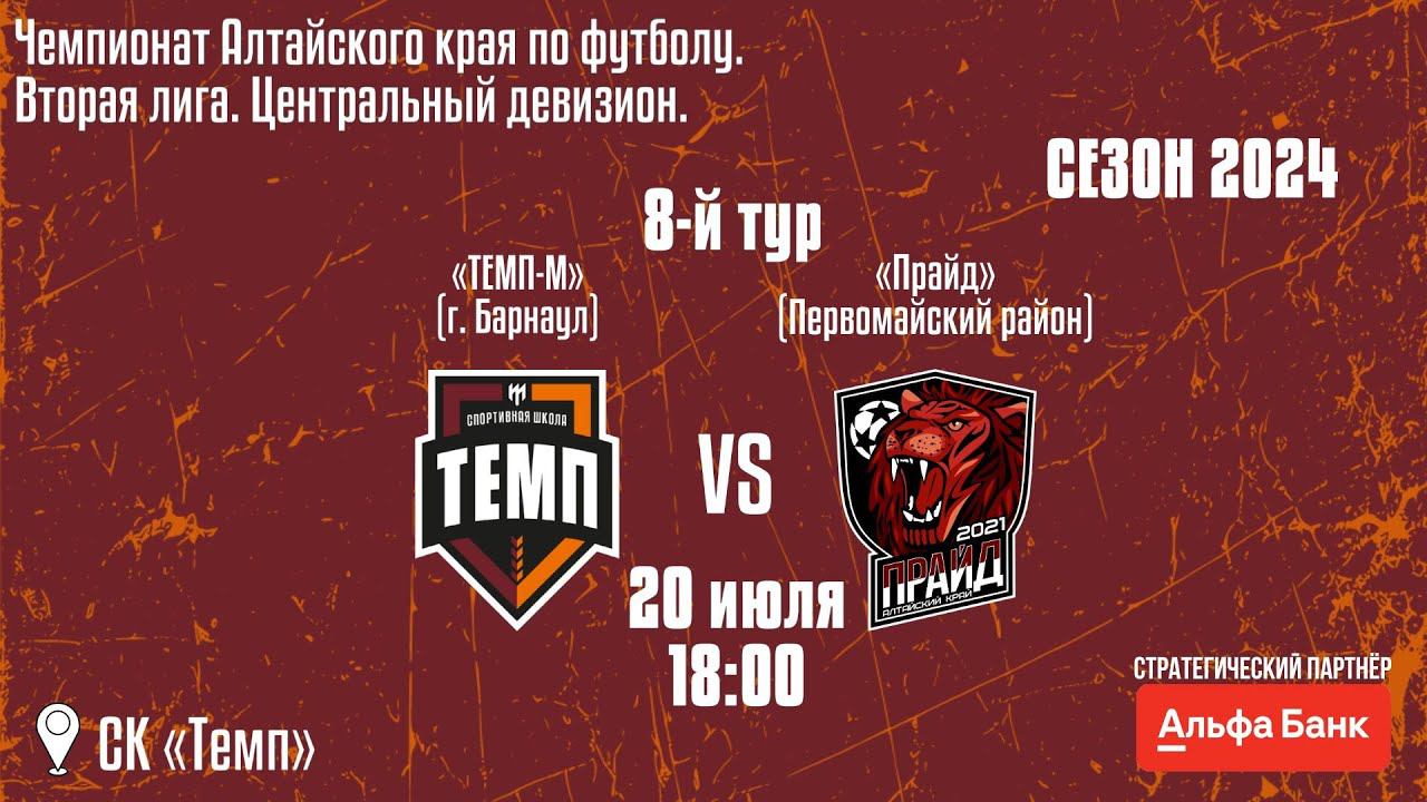 ⚽ •  «Темп-М» (Барнаул) — «Прайд» (Первомайский р-н) • СК «Темп» • 20.07.2024