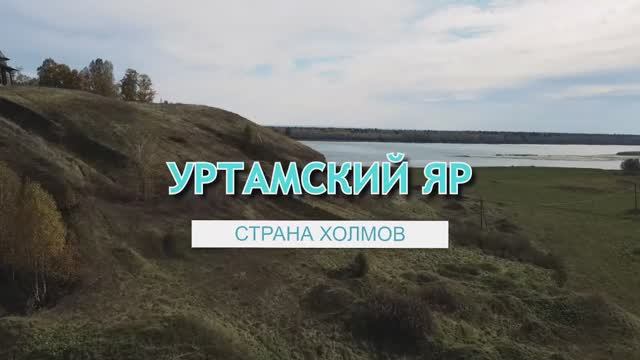 Уртамский яр – страна холмов. Видеогид ОГБУ Облкомприрода