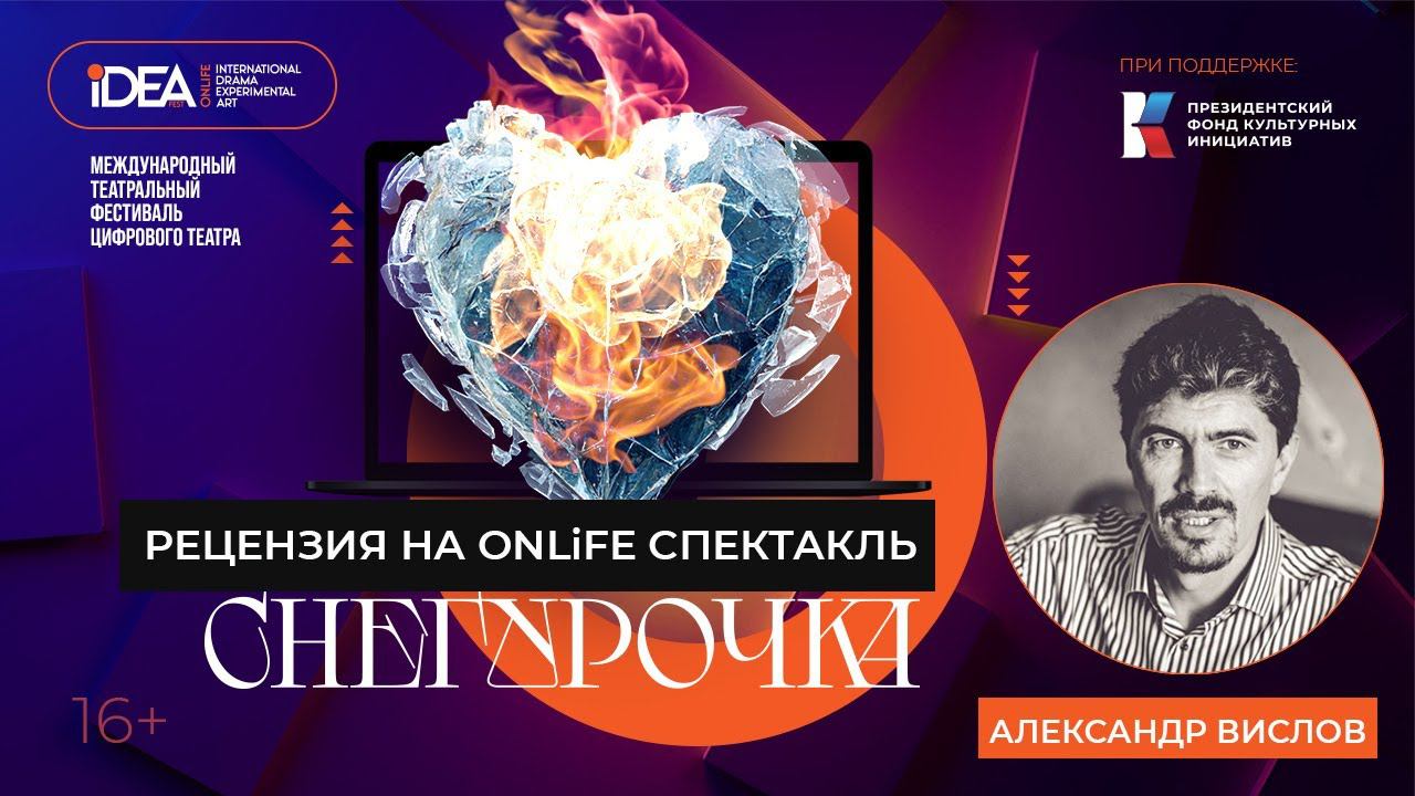 Рецензия на ONLiFE спектакль «Снегурочка» | Александр Вислов