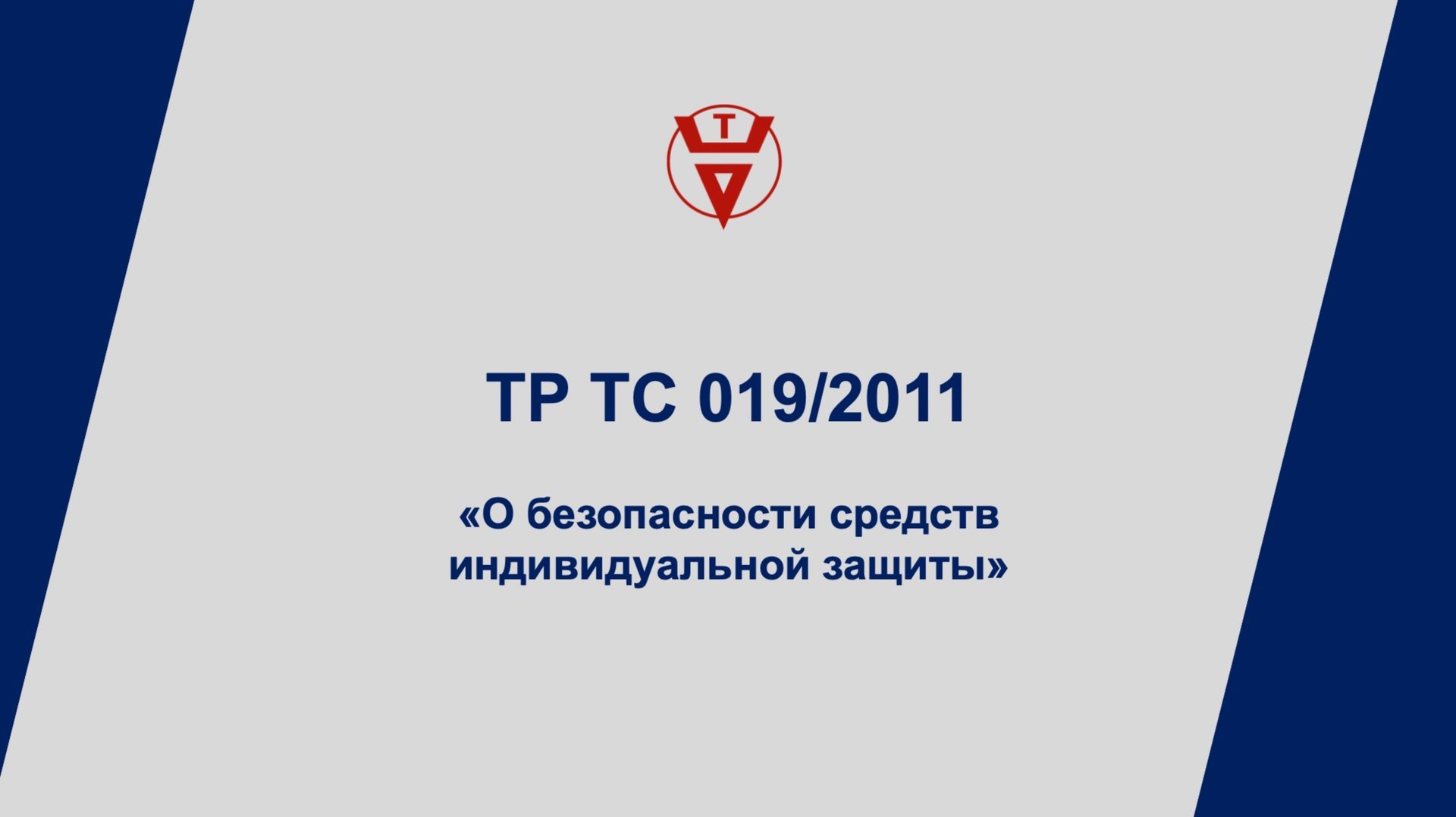 ТР ТС 019/2011 Сертификация средств индивидуальной защиты