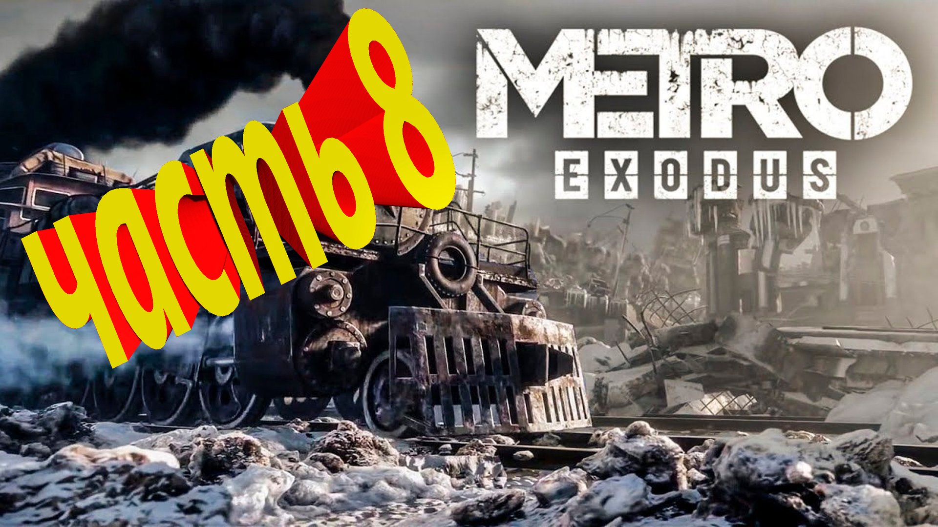 прохождение метро исход часть 8