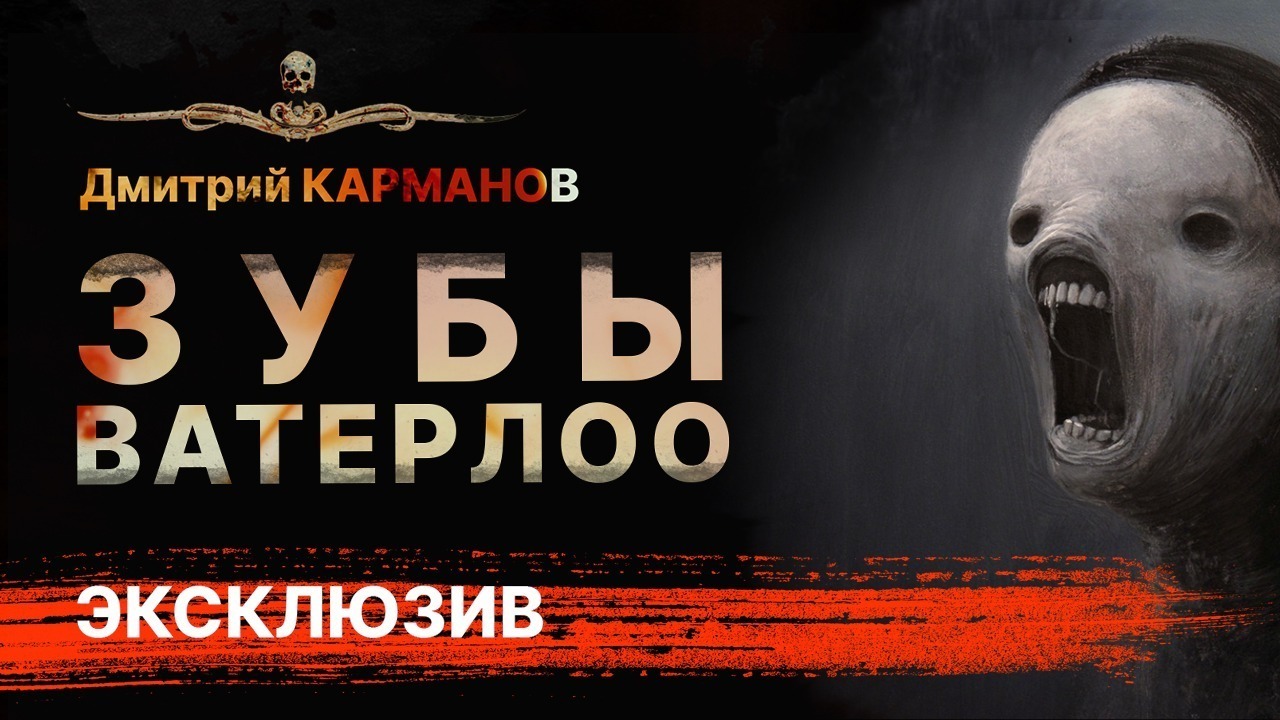 Самая страшная книга 2022: ЗУБЫ ВАТЕРЛОО | АУДИОКНИГА | Рассказ