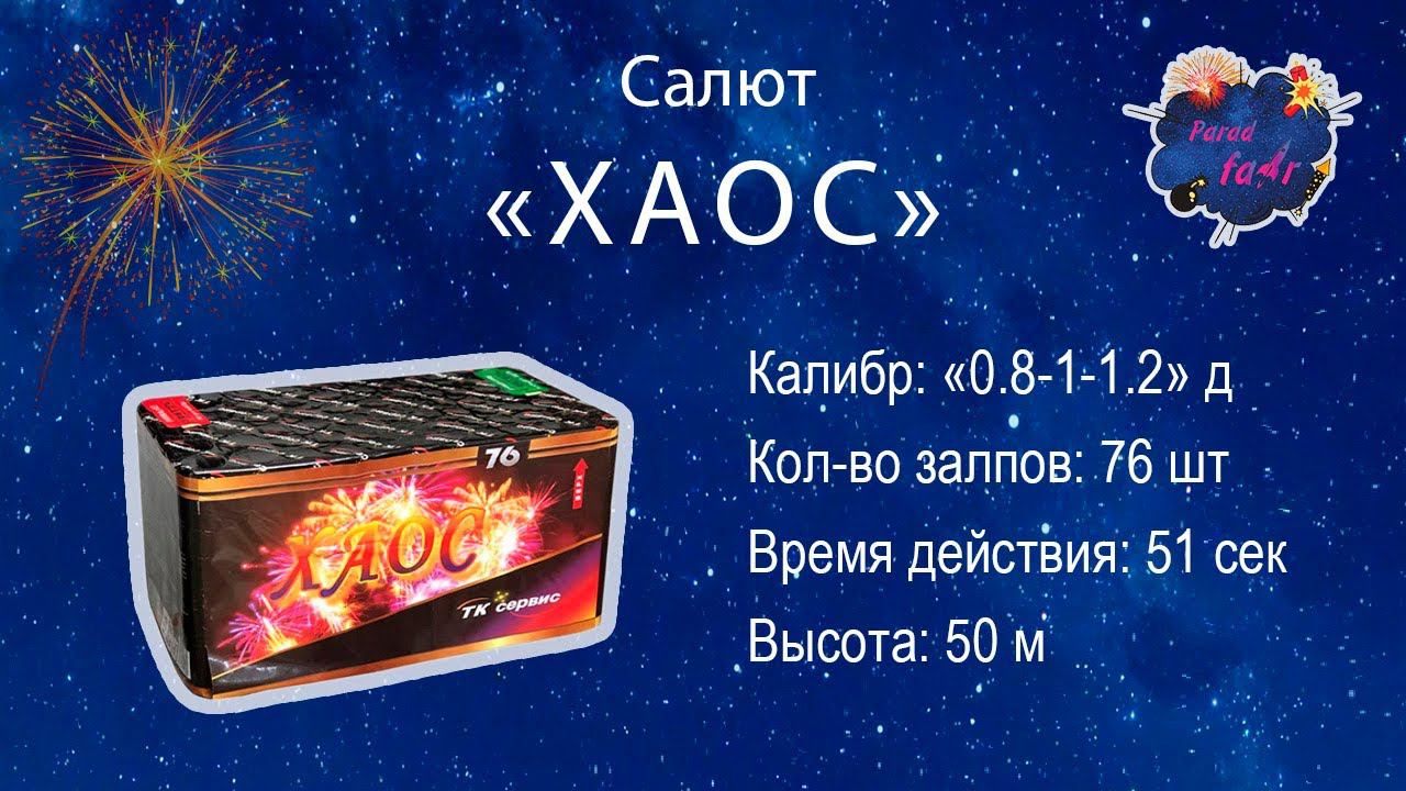 Салют "Хаос" ( 76 залпов, разнокалиберный)