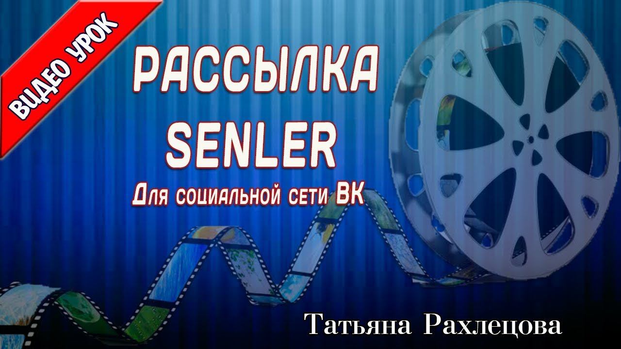 ✵Рассылка Сенлер✵бизнес с интернетом начинающему✵