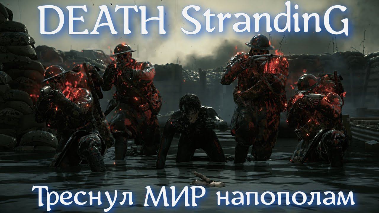 DEATH StrandinG - первая мировая