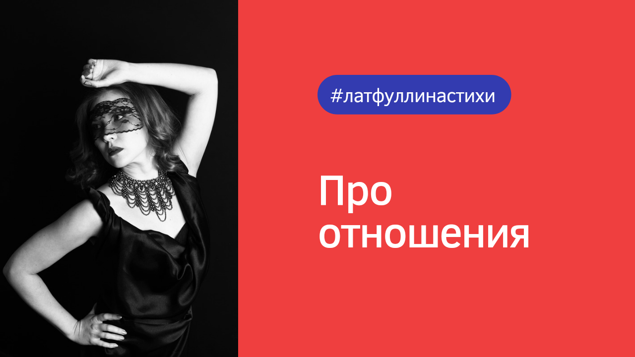 Про отношения