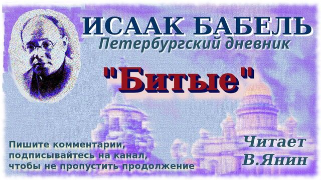 И.Бабель "Битые"