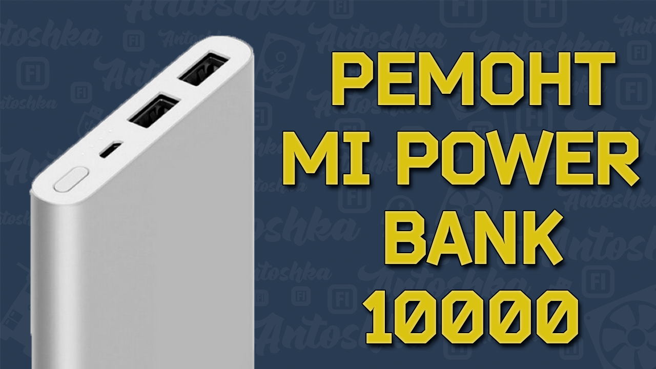 Замена разъема зарядки на Xiaomi Mi Power Bank 10000