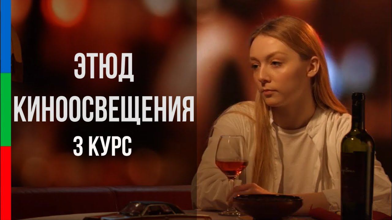 ДО31 Иванова Этюд киноосвещения №2