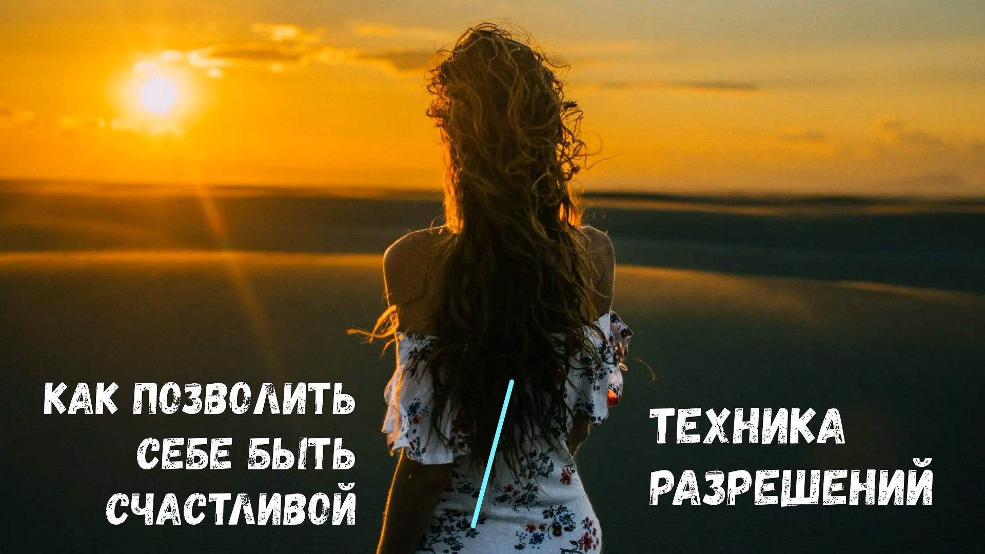 Как позволить себе быть счастливой. Техника разрешений.