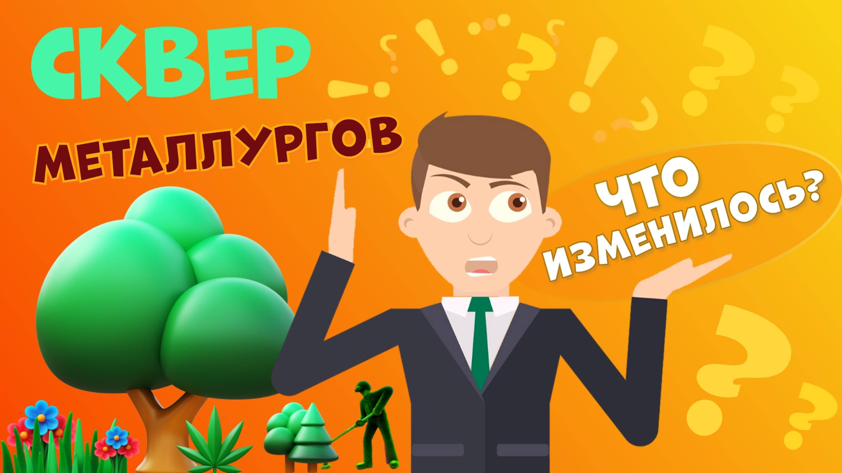 Сквер Металлургов. Волгоград. Что изменилось?