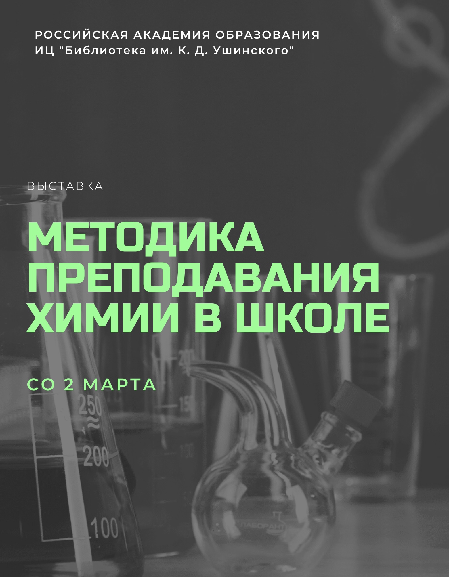 Методика преподавания химии в школе