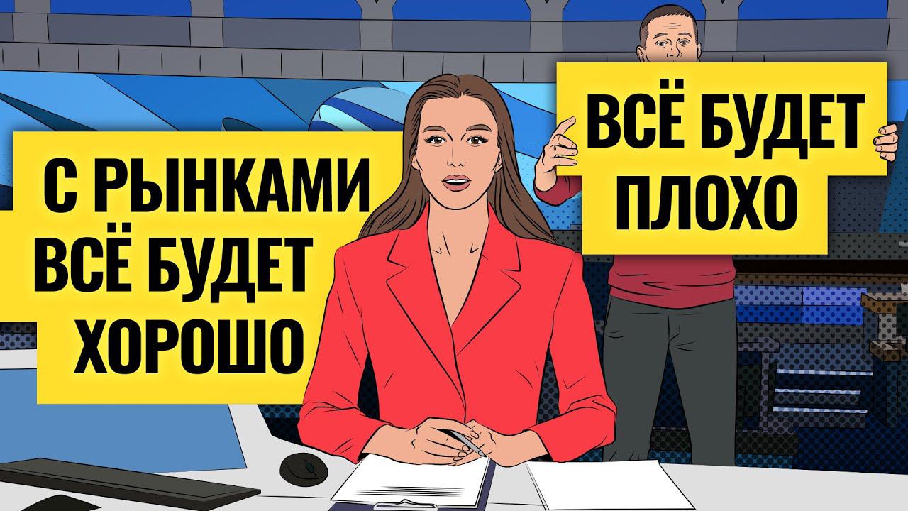 Российский рынок сильно не упадет / О чем надо забыть всем инвесторам