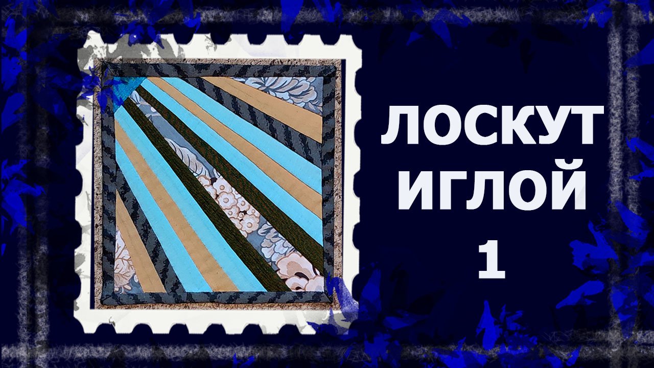 Лоскут просто. И без машинки   #лоскут #мклоскут #handmade