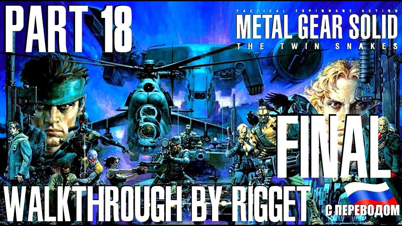 Metal Gear Solid Twin Snakes Прохождение с переводом Часть 18 Финал