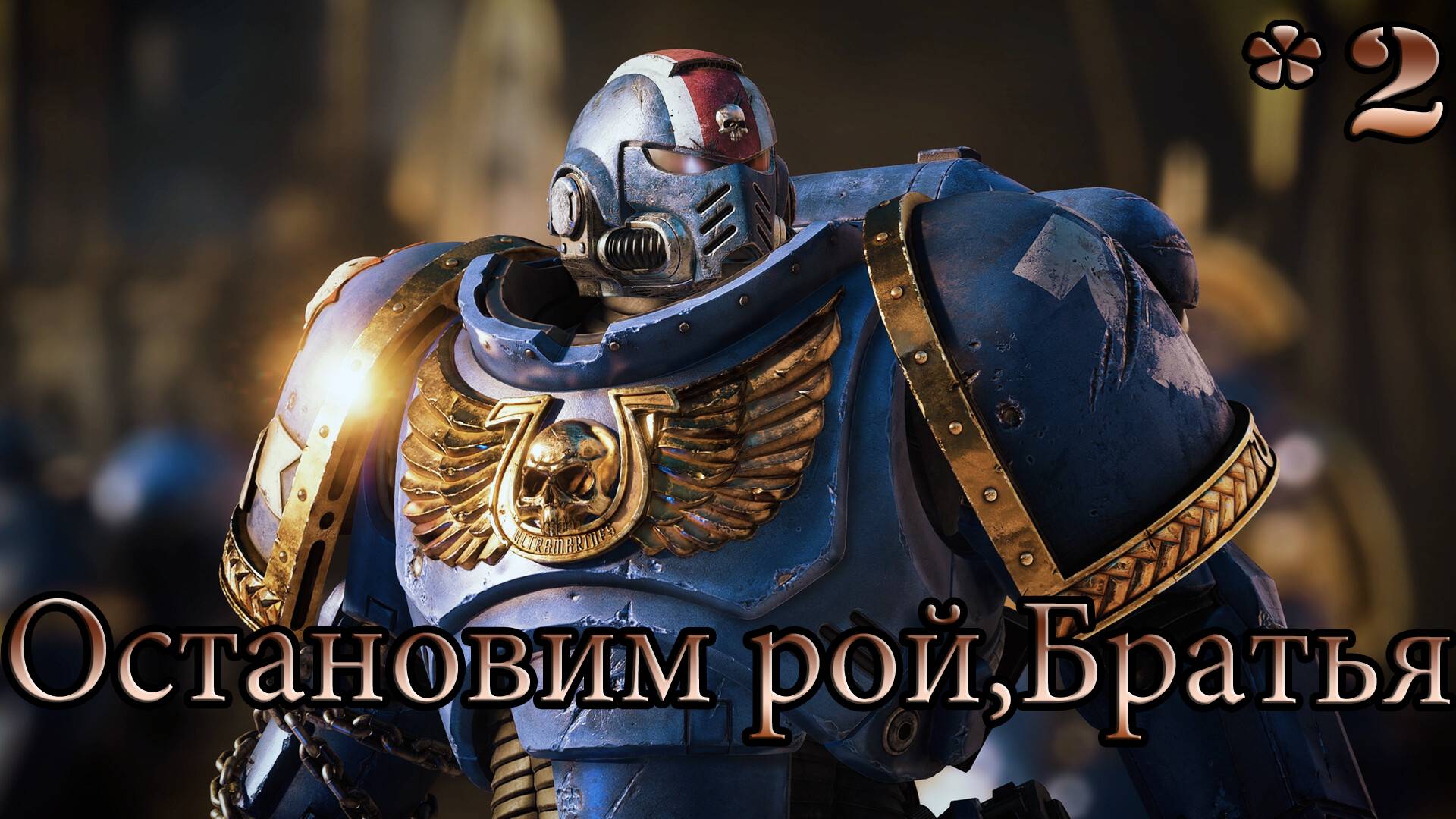 Warhammer 40000 SpaceMarine 2 Прохождение на Русском без комментариев *2