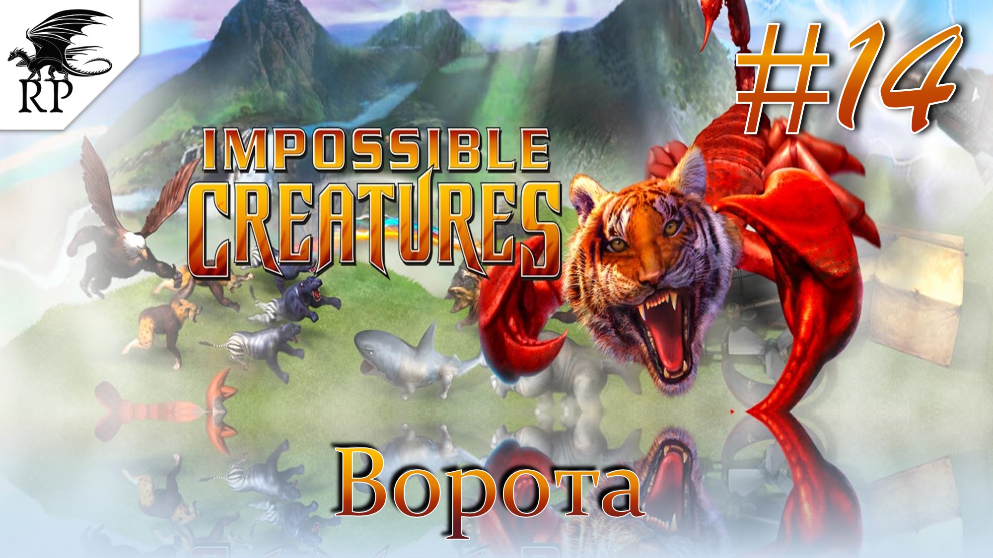 Impossible Creatures #14 - Ворота