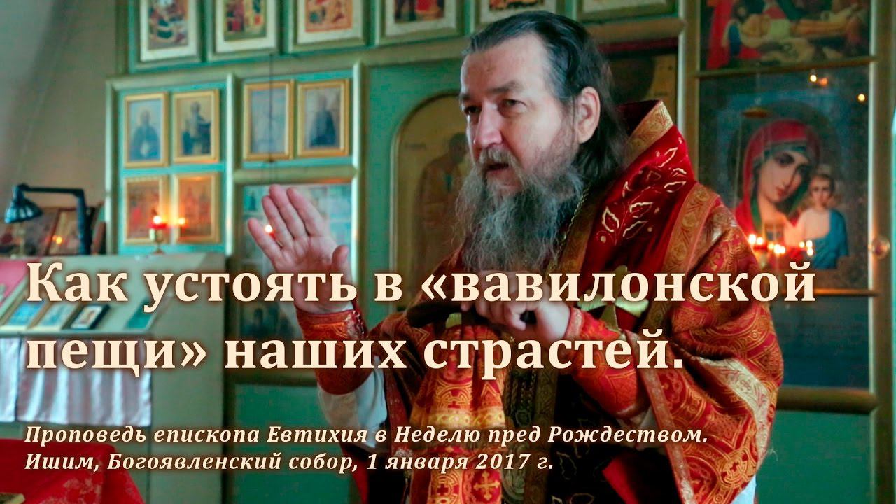 Как устоять в «вавилонской пещи» наших страстей