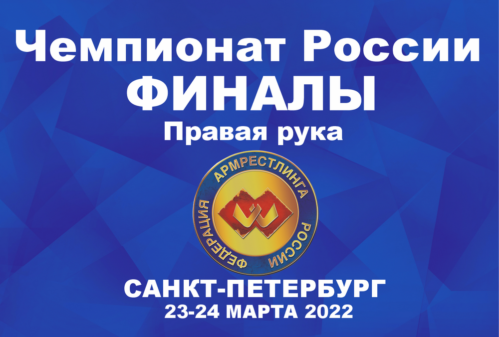 ФИНАЛЫ. ПРАВАЯ РУКА. ЧЕМПИОНАТ РОССИИ ПО АРМРЕСТЛИНГУ Г.САНКТ-ПЕТЕРБУРГ 24 МАРТА 2022