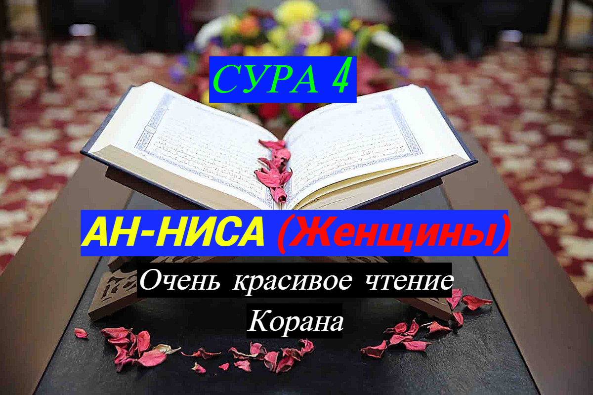 Сура-4 Ан-Ниса (Женщины)/Очень Красивое чтение Корана #ПризывМусульман #ислам