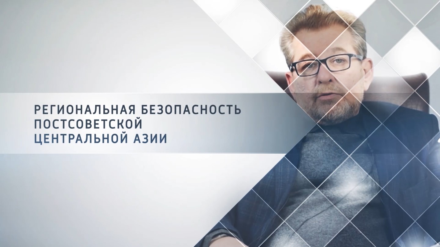 Региональная безопасность постсоветской Центральной Азии
