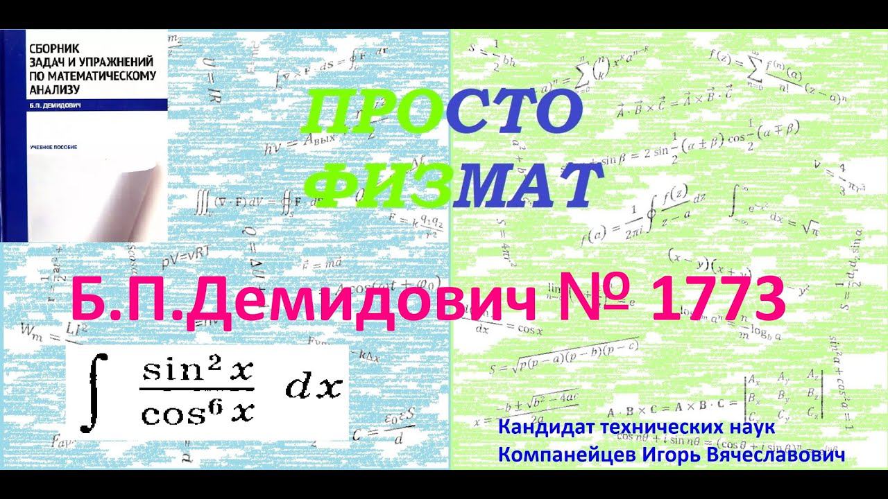 № 1773 из сборника задач Б.П.Демидовича (Неопределённые интегралы).