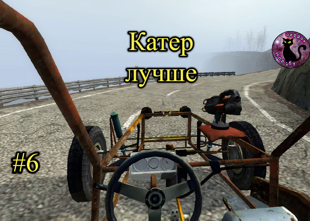 Half-Life 2 - Катер лучше #6