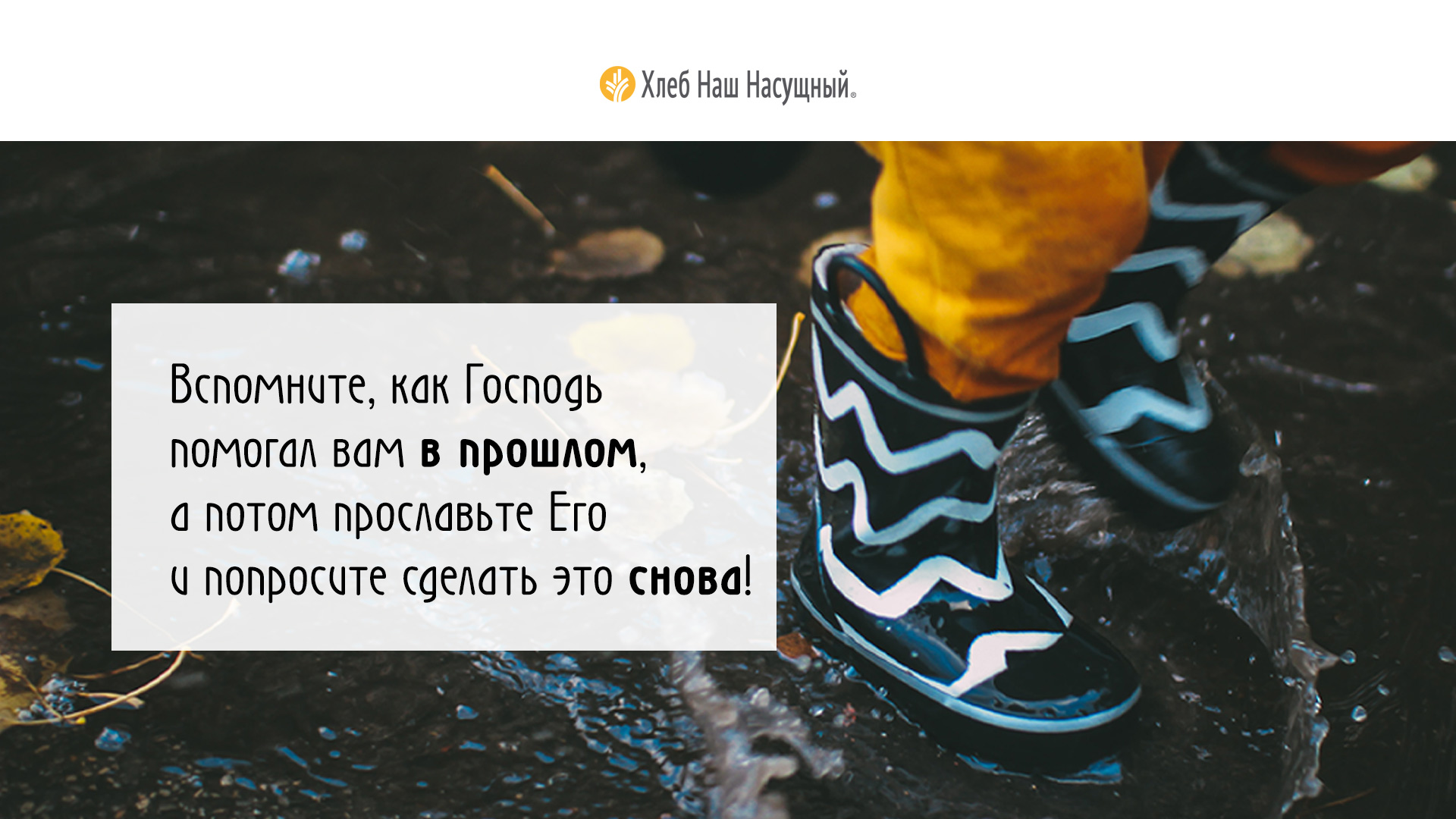 Безопасное место	| Ежедневное христианское чтение |	25	апреля 2022