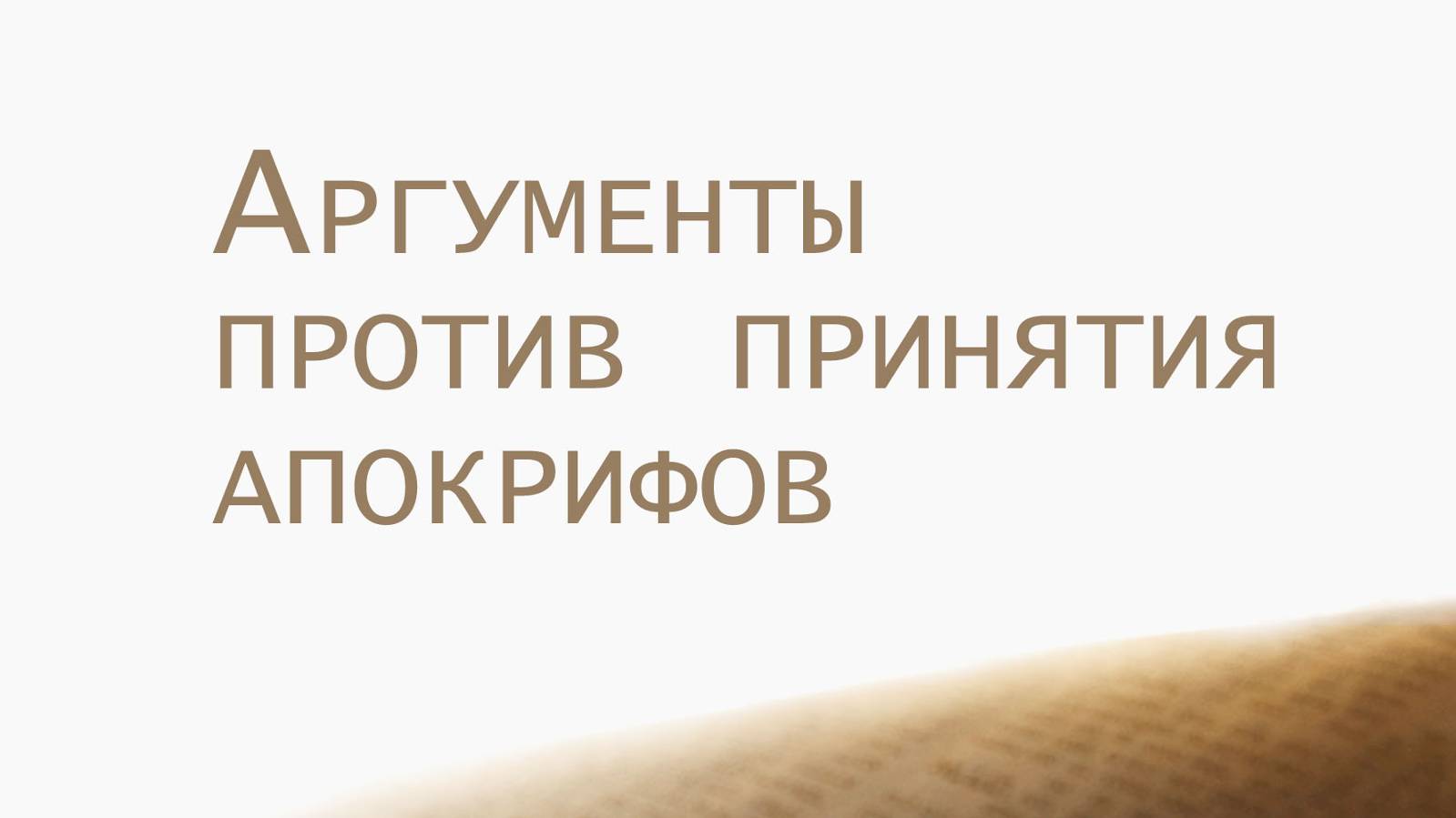 ST202 Rus 15. Аргументы против принятия апокрифов.