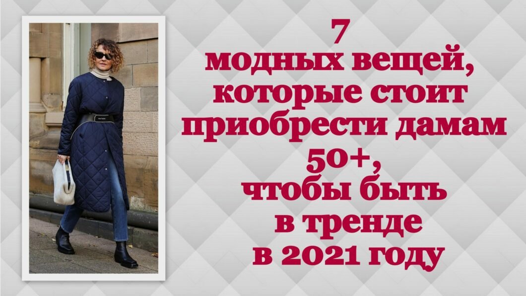 7 модных вещей, которые стоит приобрести дамам 50+, чтобы быть в тренде