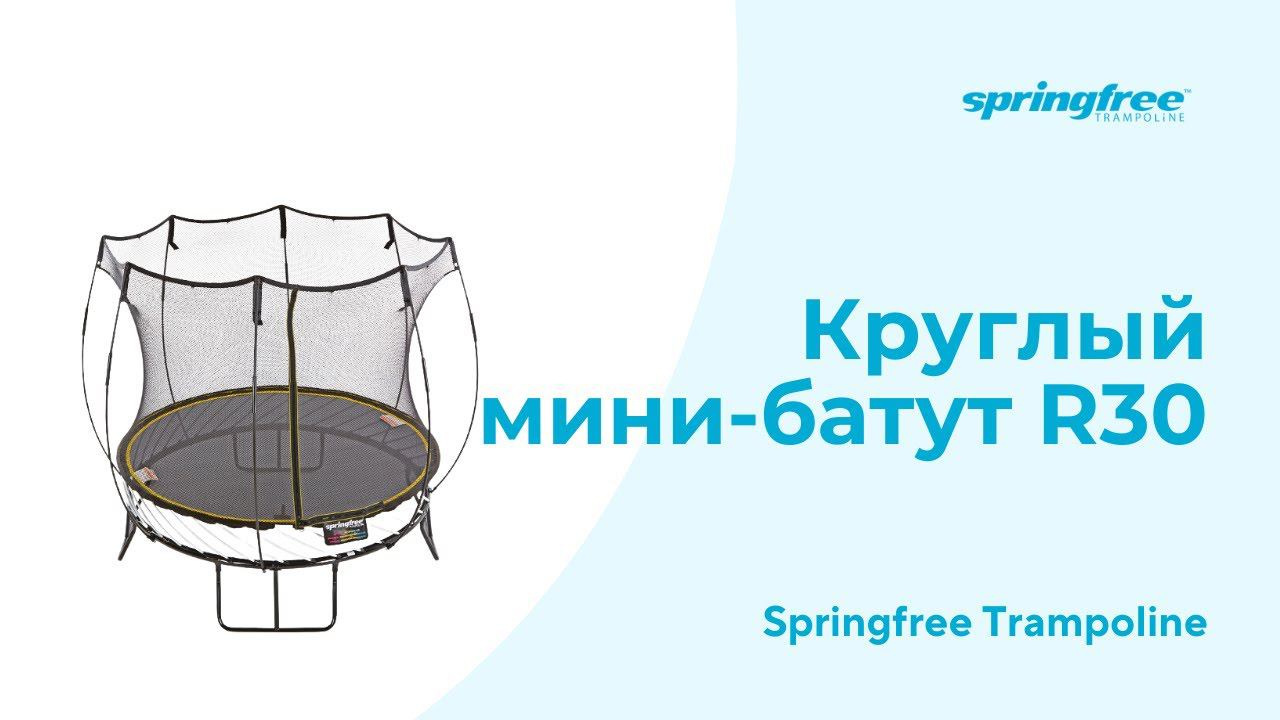 Круглый мини-батут Springfree Trampoline R30