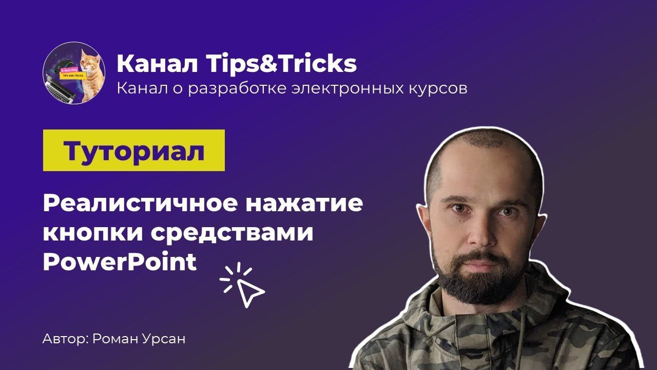 Tips&Tricks | Реалистичное нажатие кнопки средствами PowerPoint