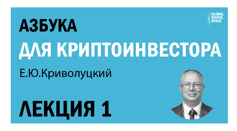 Азбука для криптоинвестора | Лекция 1 | Евгений Криволуцкий